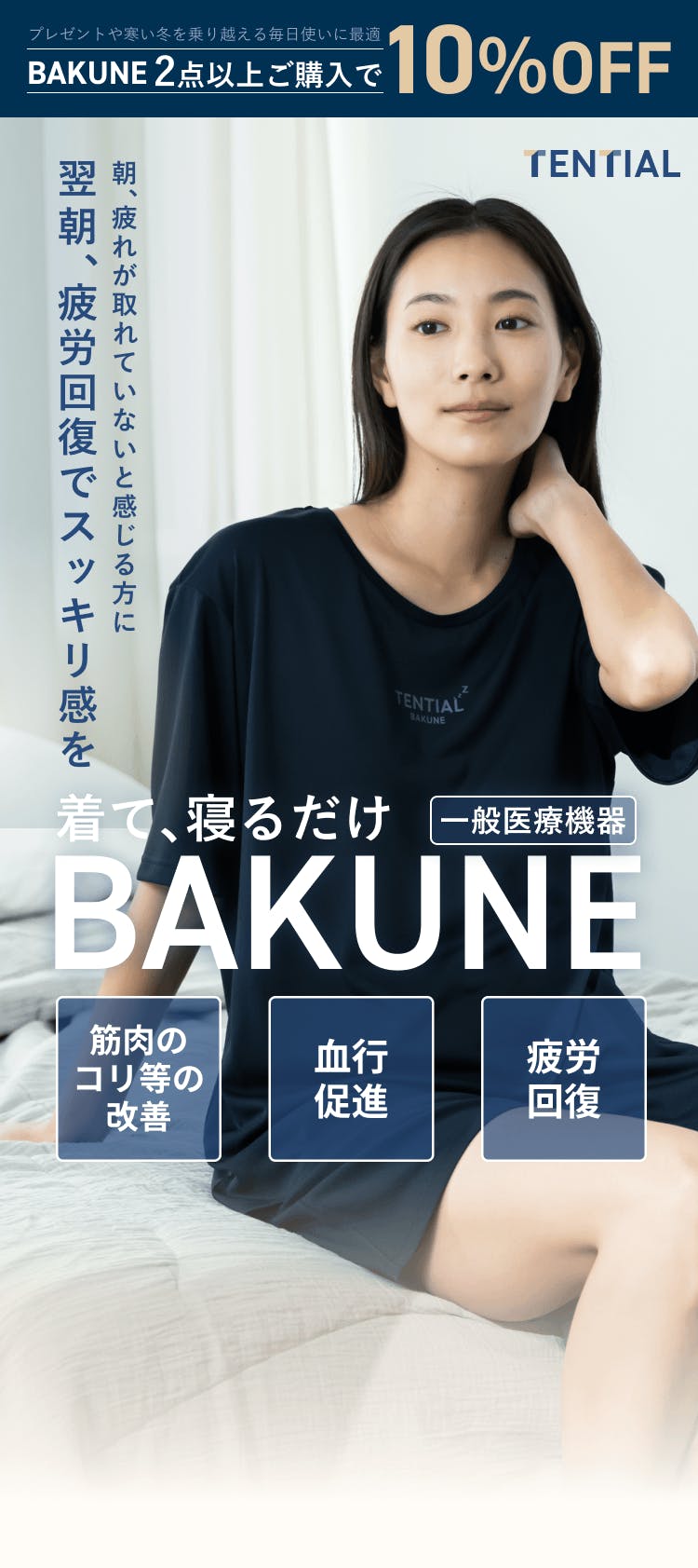 一般医療機器BAKUNE Dry | パジャマで疲労回復